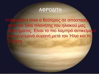 Οι πλανήτες του ηλιακού συστήματος | PPTX