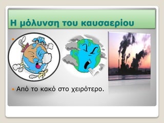 Οικολογικά προβλήματα | PPTX
