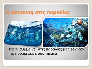 Οικολογικά προβλήματα | PPTX