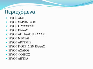 Τα πλοία του Σαρωνικού | PPTX