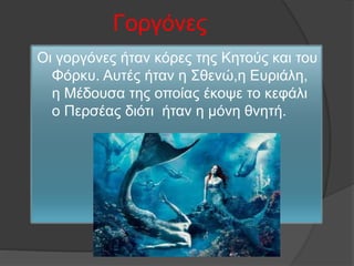 Μυθικά πλάσματα | PPT