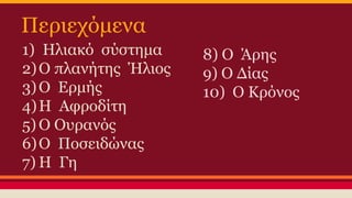 Πλανήτες του ηλιακού συστήματος | PPTX