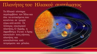 Πλανήτες του ηλιακού συστήματος | PPTX