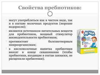 пробиотики, пребиотики, синбиотики | PPT