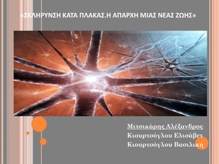 σκληρυνση κατα πλακας | PDF