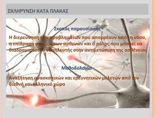 σκληρυνση κατα πλακας | PDF