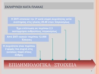σκληρυνση κατα πλακας | PDF