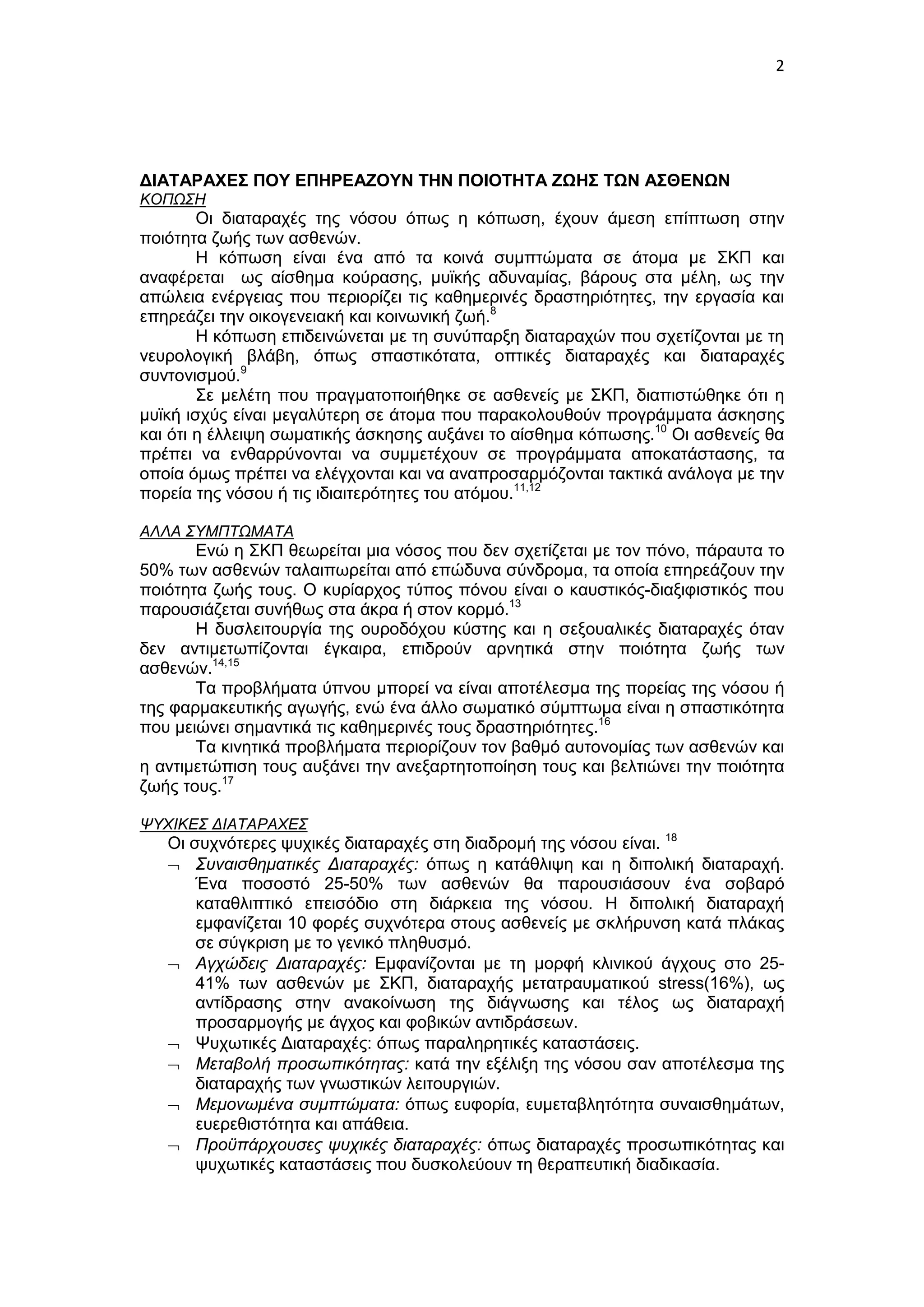 σκληρυνση κατα πλακας εργασια | PDF