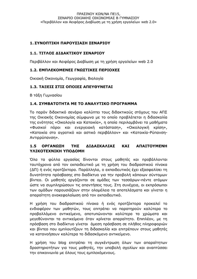 σεναριο οικιακης οικονομιας β περιβαλλον | PDF