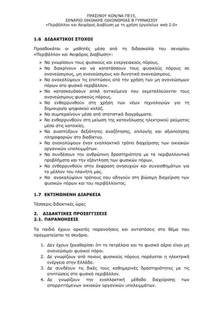 σεναριο οικιακης οικονομιας β περιβαλλον | PDF