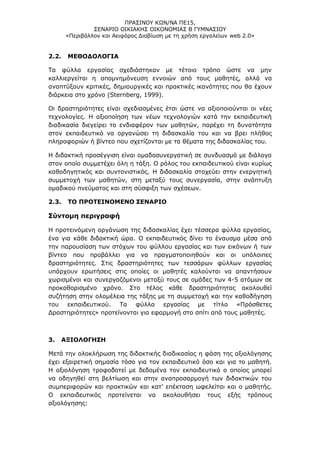 σεναριο οικιακης οικονομιας β περιβαλλον | PDF