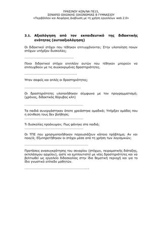σεναριο οικιακης οικονομιας β περιβαλλον | PDF
