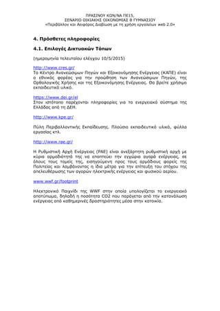 σεναριο οικιακης οικονομιας β περιβαλλον | PDF