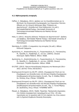 σεναριο οικιακης οικονομιας β περιβαλλον | PDF