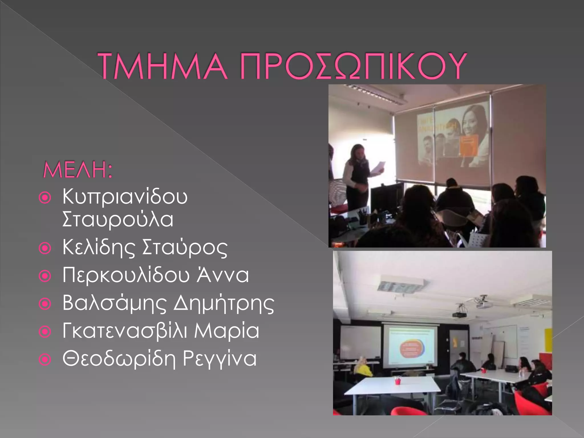τμήμα προσωπικού | PPT