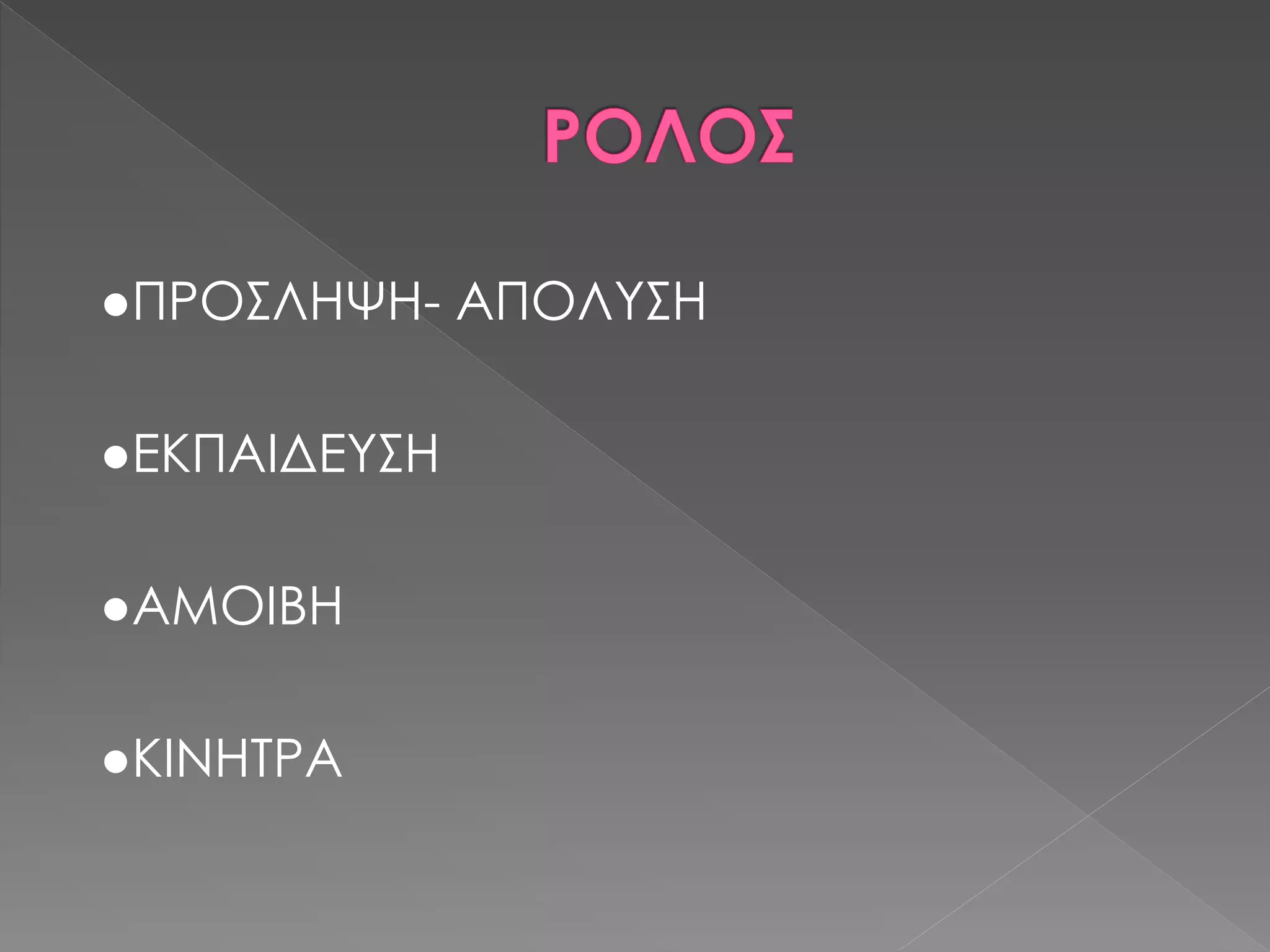 τμήμα προσωπικού | PPT