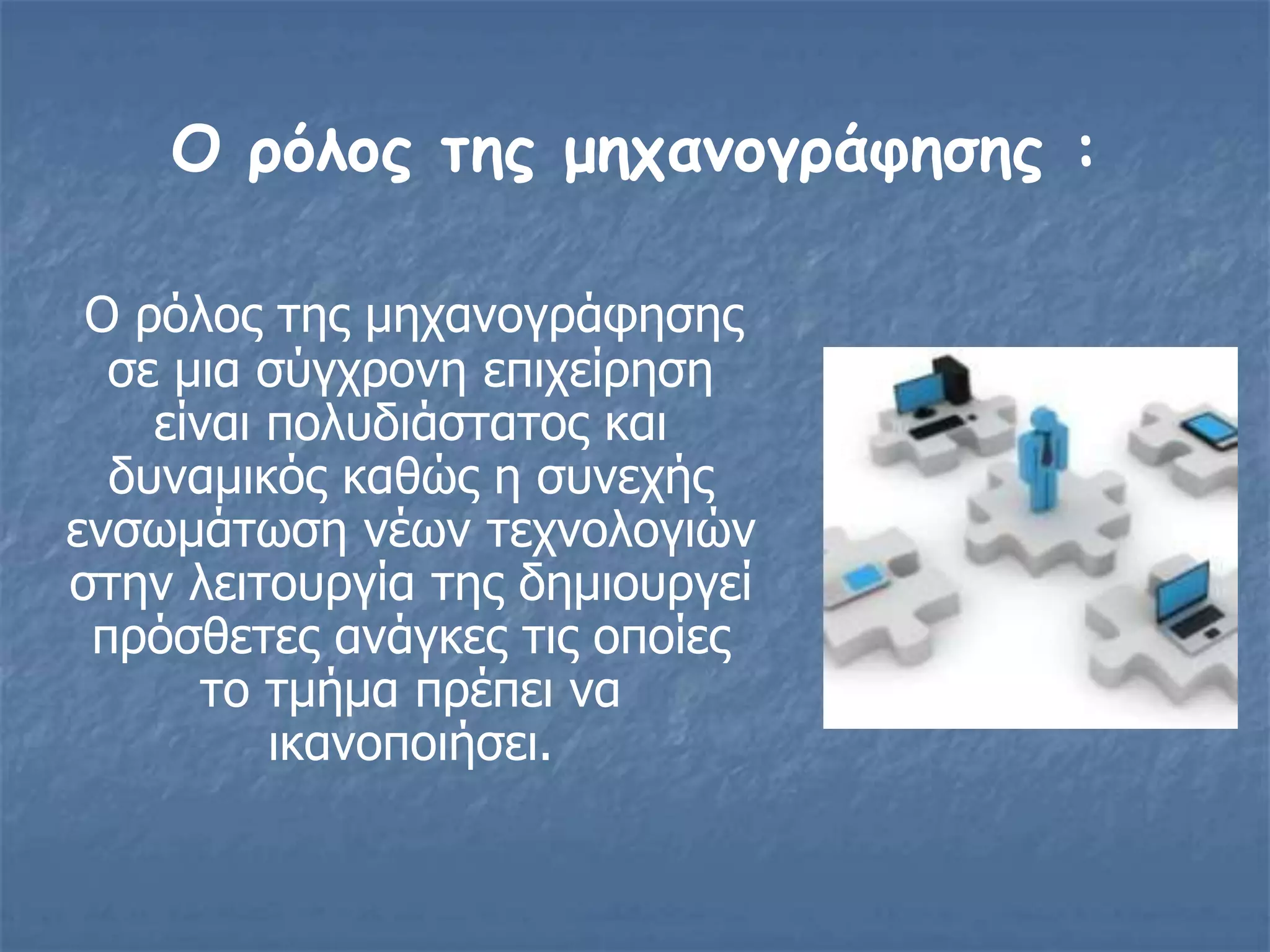 τμήμα μηχανογράφησης | PPTX