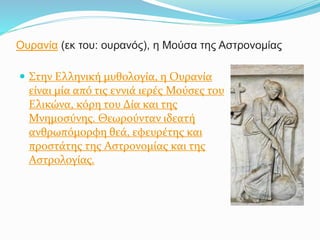 Οι Μούσες | PPTX