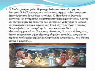 Οι Μούσες | PPTX