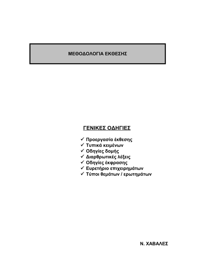 Μεθοδολογία έκθεσης | PDF