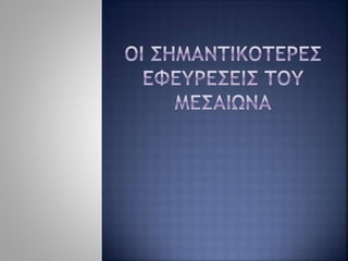 οι σημαντικοτερες | PPTX