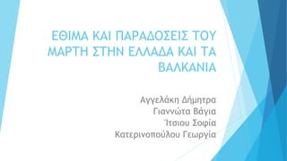 Έθιμα και παραδόσεις του Μάρτη στα Βαλκάνια | PPT