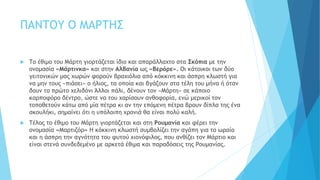 Έθιμα και παραδόσεις του Μάρτη στα Βαλκάνια | PPTX