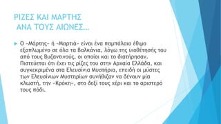 Έθιμα και παραδόσεις του Μάρτη στα Βαλκάνια | PPTX