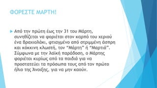 Έθιμα και παραδόσεις του Μάρτη στα Βαλκάνια | PPTX