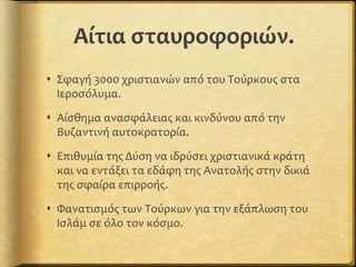 Σταυροφορίες Ά ΄Β ΄Γ ΄Δ | PPT