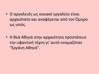 αργαλειος | PPTX