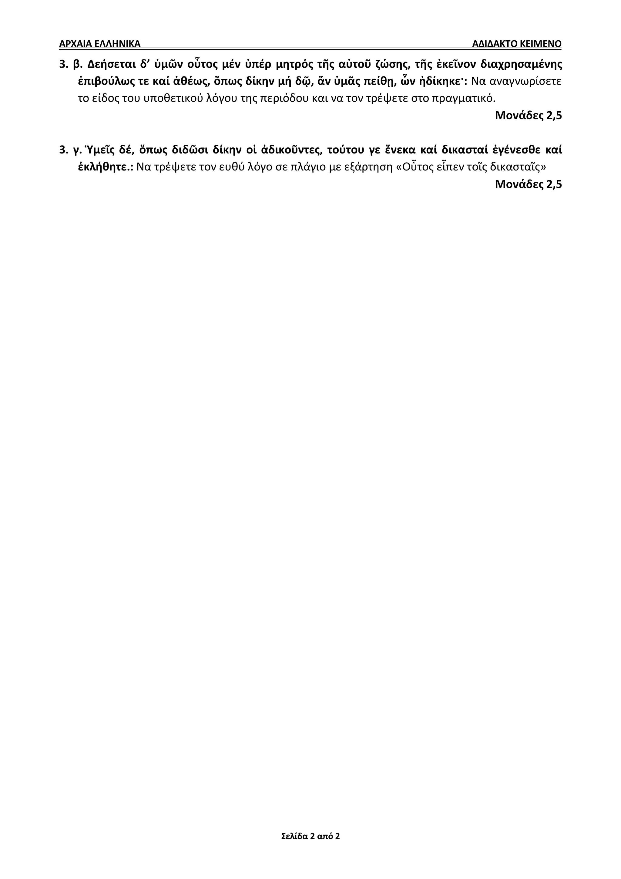 αδιδακτο κειμενο αντιφων | PDF