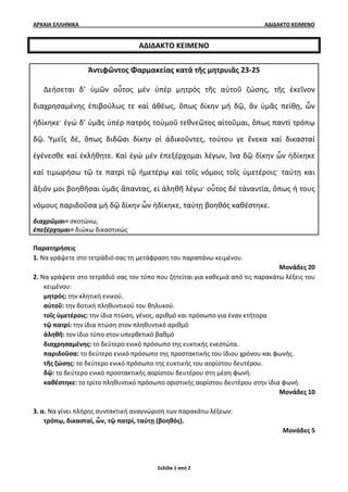 αδιδακτο κειμενο αντιφων | PDF