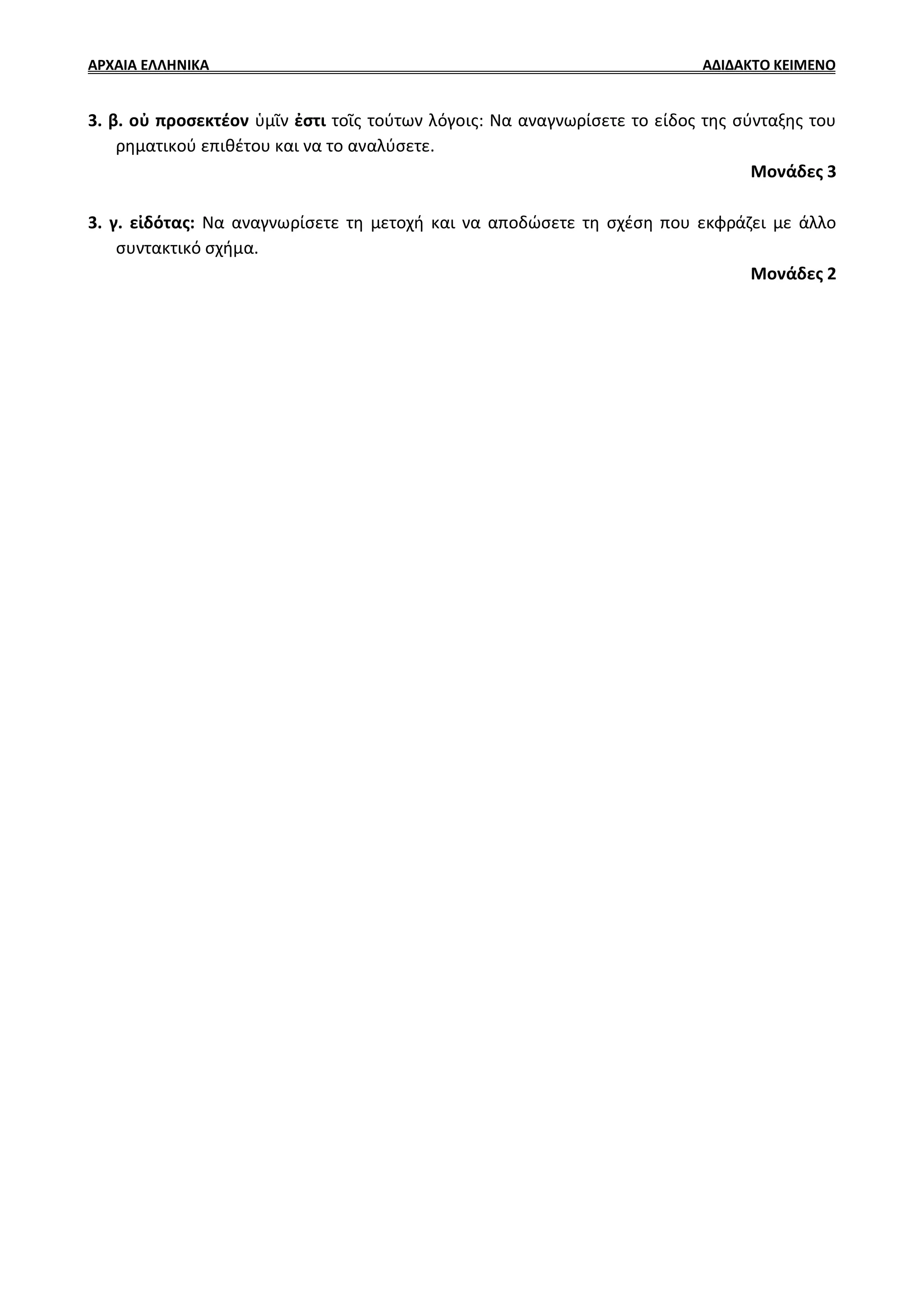 αδιδακτο κειμενο δειναρχοσ | PDF