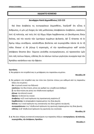 αδιδακτο κειμενο δειναρχοσ | PDF