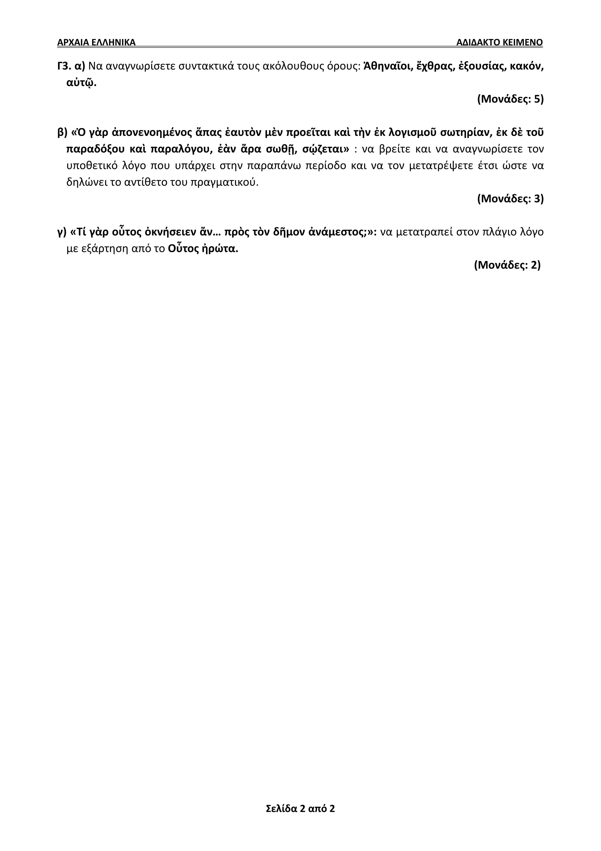 αδιδακτο κειμενο δημοσθενησ | PDF