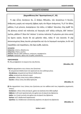 αδιδακτο κειμενο δημοσθενησ | PDF