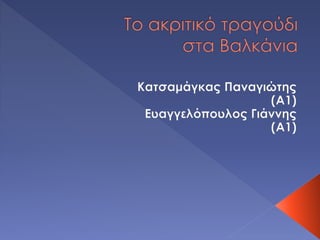 Το ακριτικό τραγούδι στα βαλκάνια | PPT