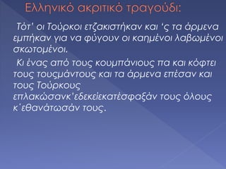 Το ακριτικό τραγούδι στα βαλκάνια | PPT