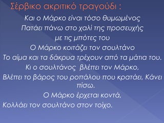 Το ακριτικό τραγούδι στα βαλκάνια | PPT