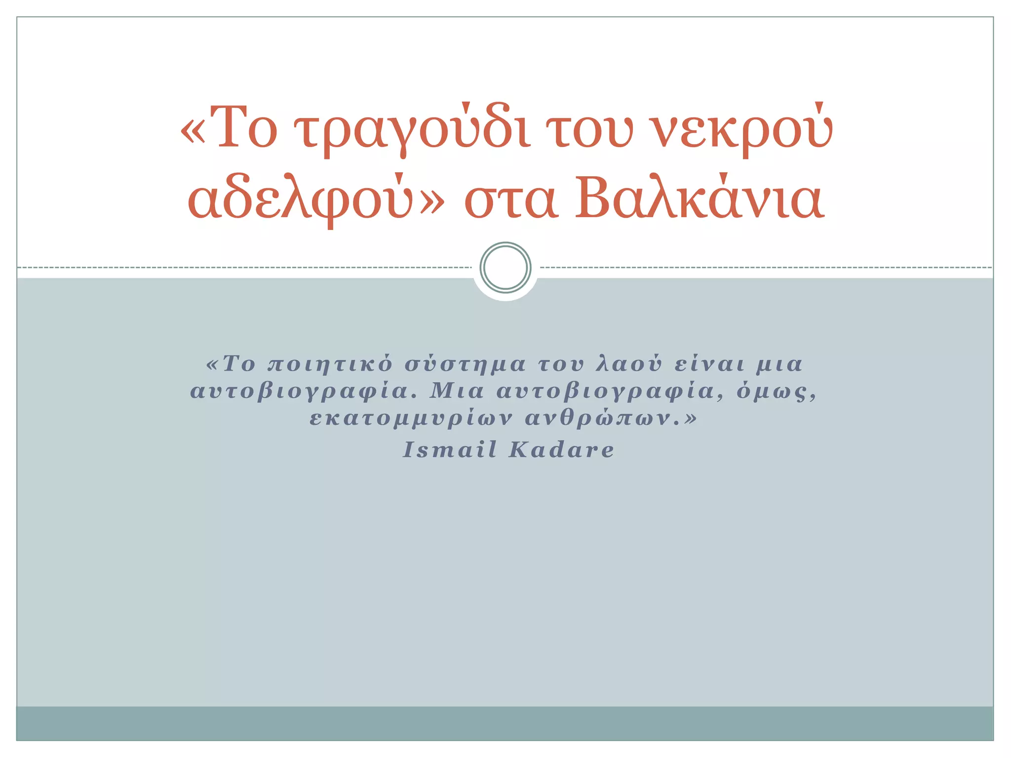 Το τραγούδι του νεκρού αδελφού στα βαλκάνια | PPTX