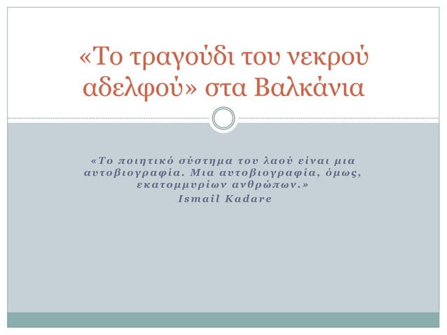 Το τραγούδι του νεκρού αδελφού στα βαλκάνια | PPTX
