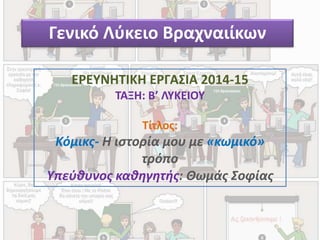 Δημιουργία κόμικς με το Pixton | PPSX