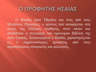 προφητης ησαϊας | PPTX