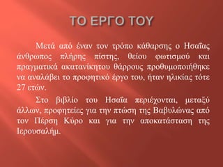 προφητης ησαϊας | PPTX