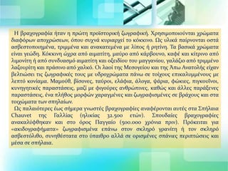Προϊστορία-Παλαιολιθική Εποχή-Ιστορία- Γ τάξη-Βραχογραφίες | PPTX