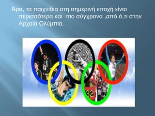 οι ολυμπιακοι αγωνες | PPTX