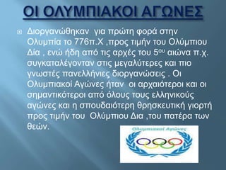 οι ολυμπιακοι αγωνες | PPTX