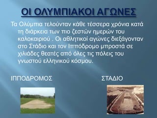 οι ολυμπιακοι αγωνες | PPTX