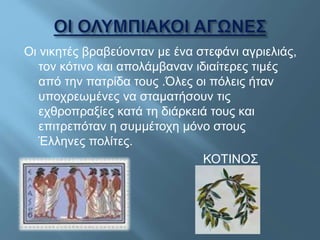 οι ολυμπιακοι αγωνες | PPTX